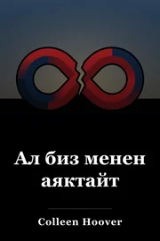 Ал биз менен аяктайт book cover
