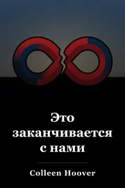 Это заканчивается с нами book cover