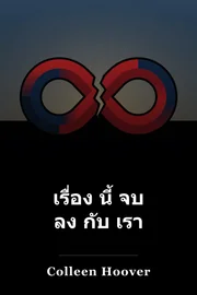 เรื่อง นี้ จบ ลง กับ เรา book cover
