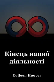 Кінець нашої діяльності book cover
