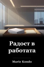 Радост в работата book cover