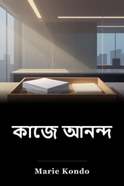 কাজে আনন্দ book cover