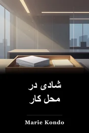 شادی در محل کار book cover