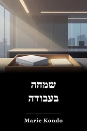 שמחה בעבודה book cover