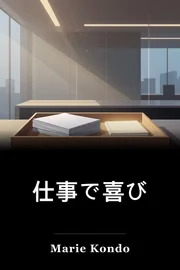 仕事で喜び book cover