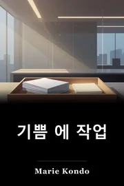 기쁨 에 작업 book cover