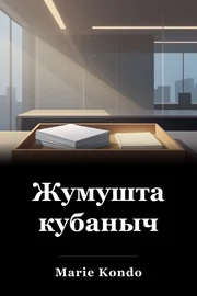 Жумушта кубаныч book cover