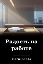 Радость на работе book cover
