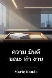 ความ ยินดี ขณะ ทํา งาน book cover