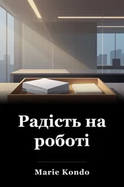 Радість на роботі book cover