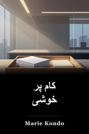 کام پر خوشی book cover