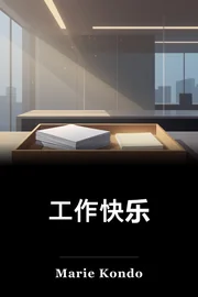 工作快乐 book cover