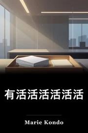 有活活活活活活 book cover