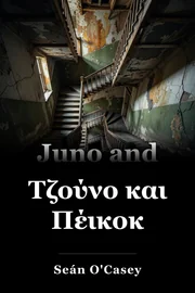 Τζούνο και Πέικοκ book cover