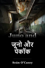 जूनो और पेकॉक book cover