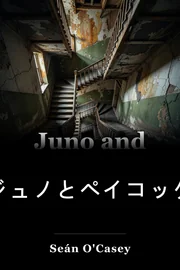ジュノとペイコック book cover