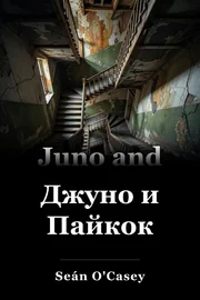 Джуно и Пайкок book cover