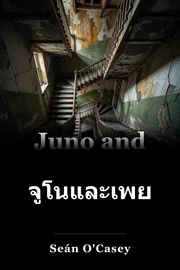 จูโนและเพย์ค็อก book cover