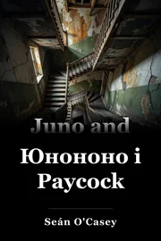 Юнононо і Paycock book cover