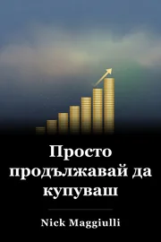 Просто продължавай да купуваш book cover