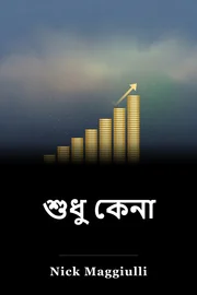 শুধু কেনা book cover