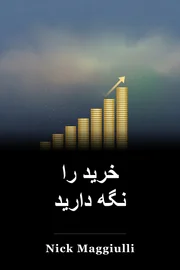 خرید را نگه دارید book cover