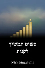 פשוט תמשיך לקנות book cover