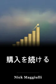 購入を続ける book cover