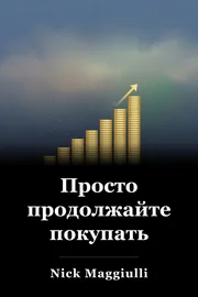 Просто продолжайте покупать book cover