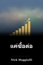 แค่ซื้อต่อไป book cover