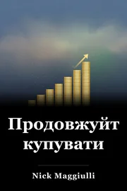 Продовжуйте купувати book cover