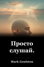 Просто слушай. book cover