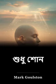 শুধু শোন book cover