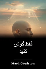 فقط گوش کنید book cover