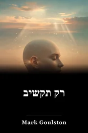 רק תקשיב book cover
