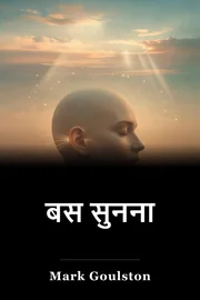 बस सुनना book cover