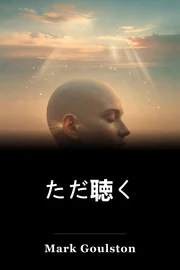 ただ聴く book cover