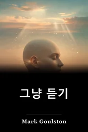 그냥 듣기 book cover