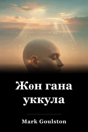 Жөн гана уккула book cover
