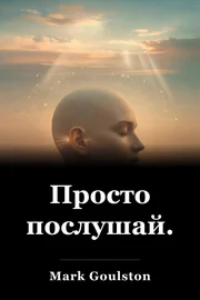 Просто послушай. book cover