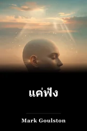 แค่ฟัง book cover