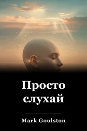 Просто слухай book cover
