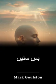 بس سنیں book cover