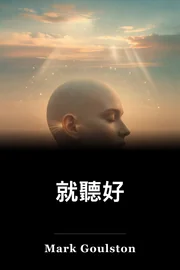 就聽好 book cover