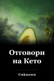Отговори на Кето book cover