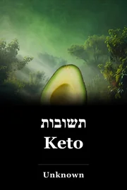 תשובות Keto book cover