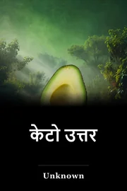 केटो उत्तर book cover