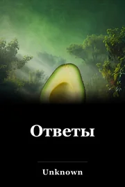 Ответы book cover