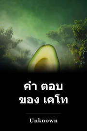 คํา ตอบ ของ เคโท book cover