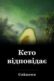 Кето відповідає book cover